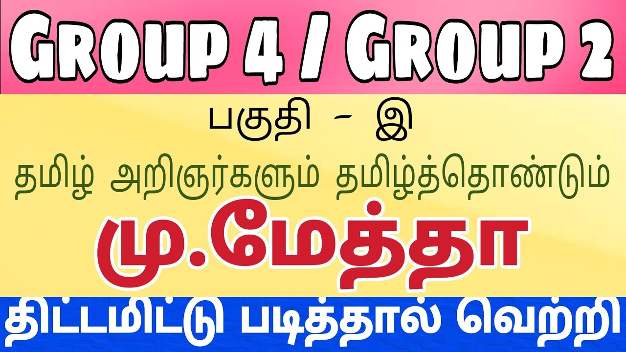 TNPSC Tamil - மு.மேத்தா | Mu.Metha 👍 - YouTube