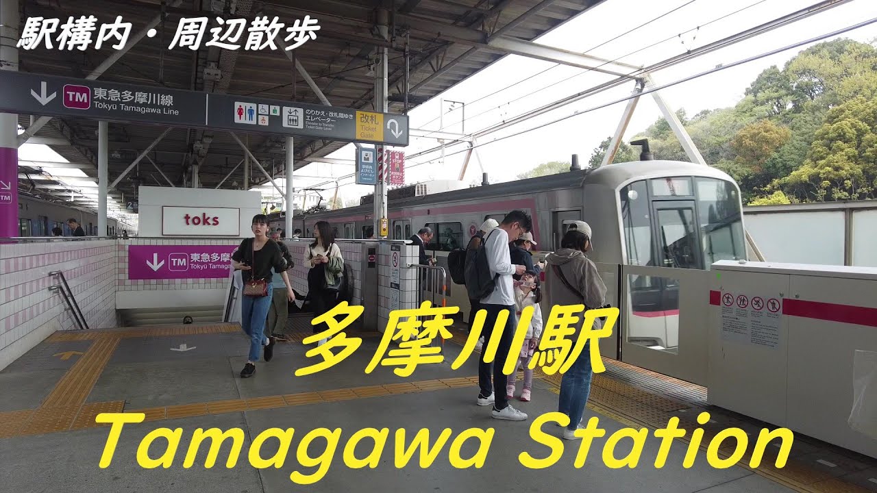 Take a walk in and around Tokyo Tamagawa Station 多摩川駅構内・周辺を散歩 - YouTube