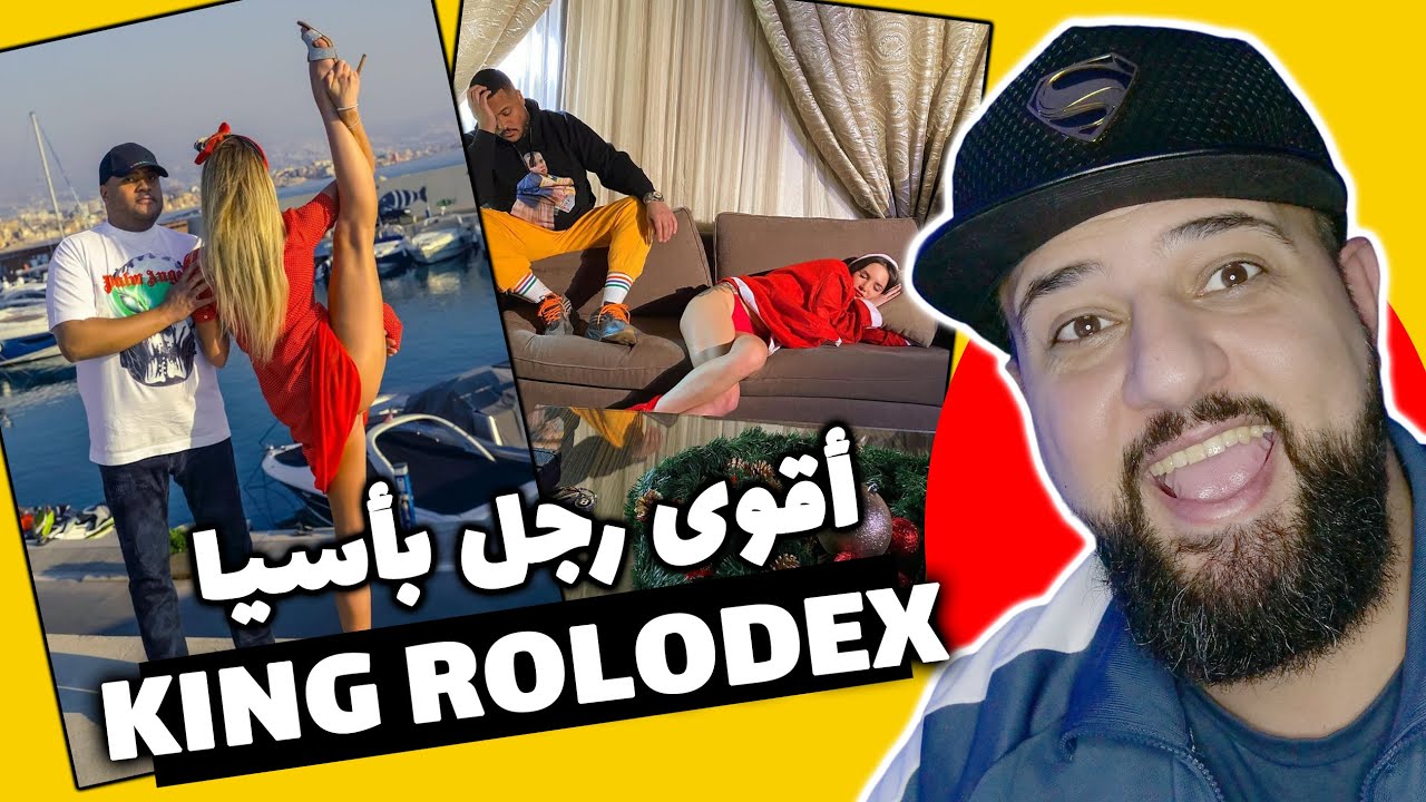 تعرف على الكينغ رولو ديكس أقوى زلمي في لبنان و اسيا | King Rolodex ...