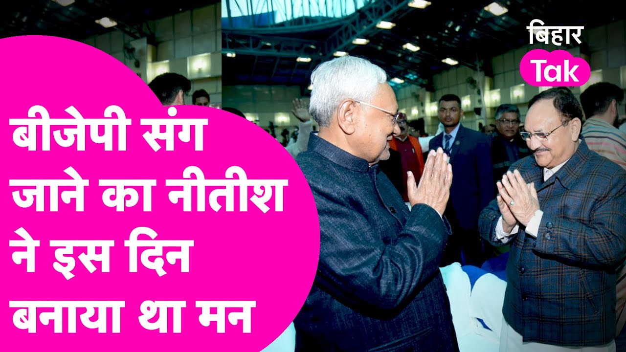 Explainer: Nitish Kumar ने इस दिन Lalu-Tejashwi से अलग होने का बना लिया था मन | Bihar Tak - YouTube