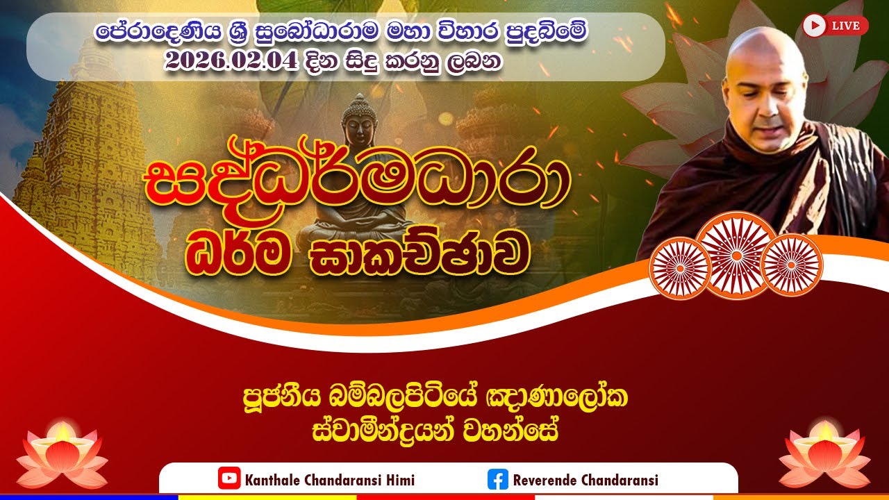 Kanthale chandaransi himi live / Darma sakachcha/ධර්ම සාකච්චා #bana # ...