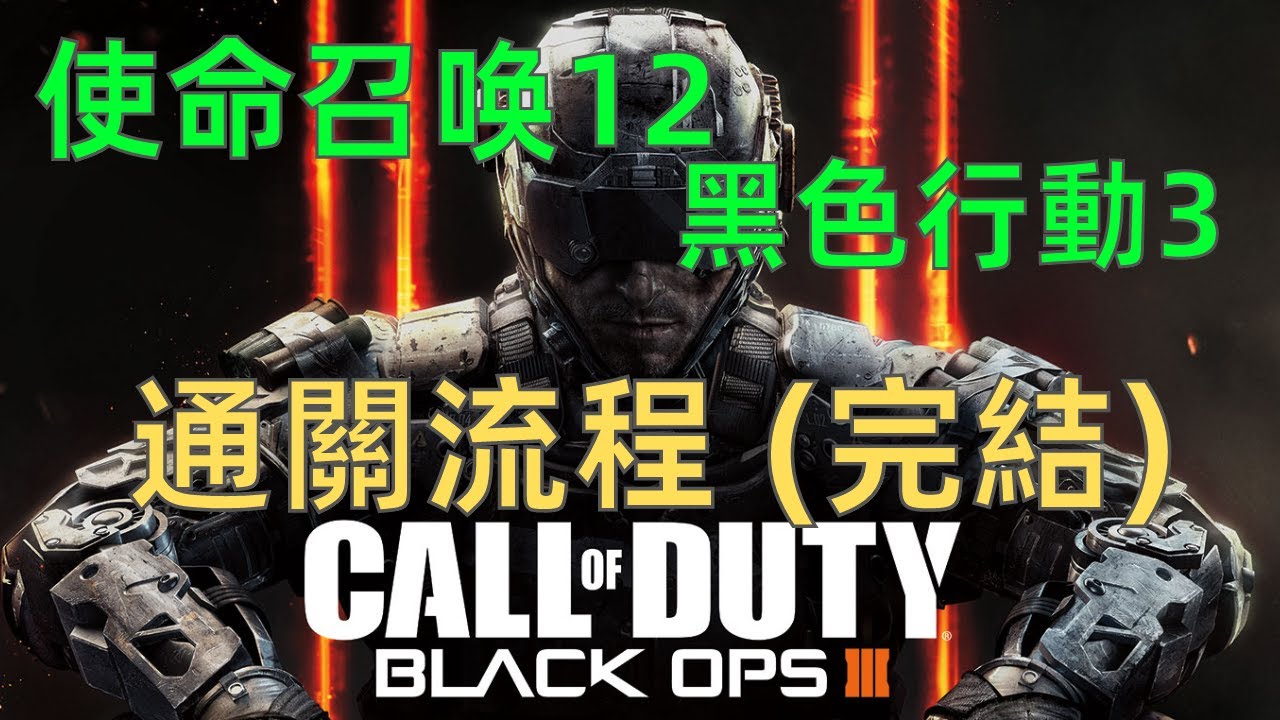 【使命召喚12：黑色行動3】全完結 通關流程 COD12 - YouTube