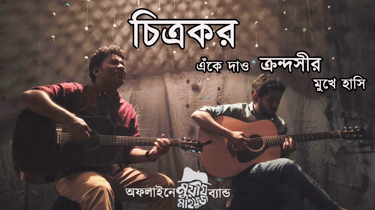 Chitrokor By Muiz Mahfuz Band at Offline Music - YouTube