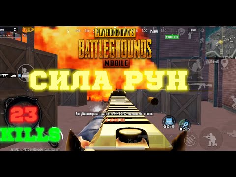 TOP1 Cила Рун SOLOvsSQUAD 2021 | MEFIS PUBG Mobile