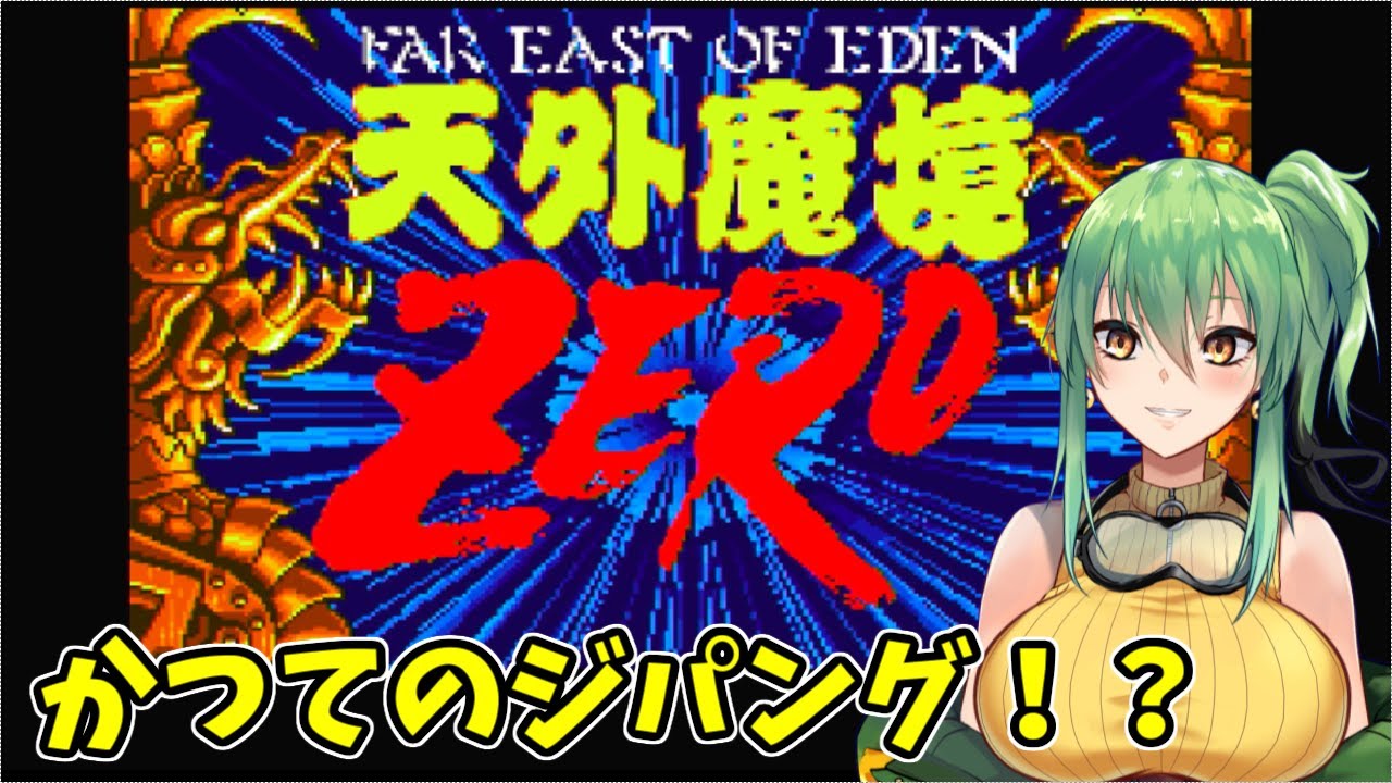 天外魔境ZERO】part5 ジパングの始祖か！？【#SFC/#レトロゲーム/#Vtuber】 - YouTube