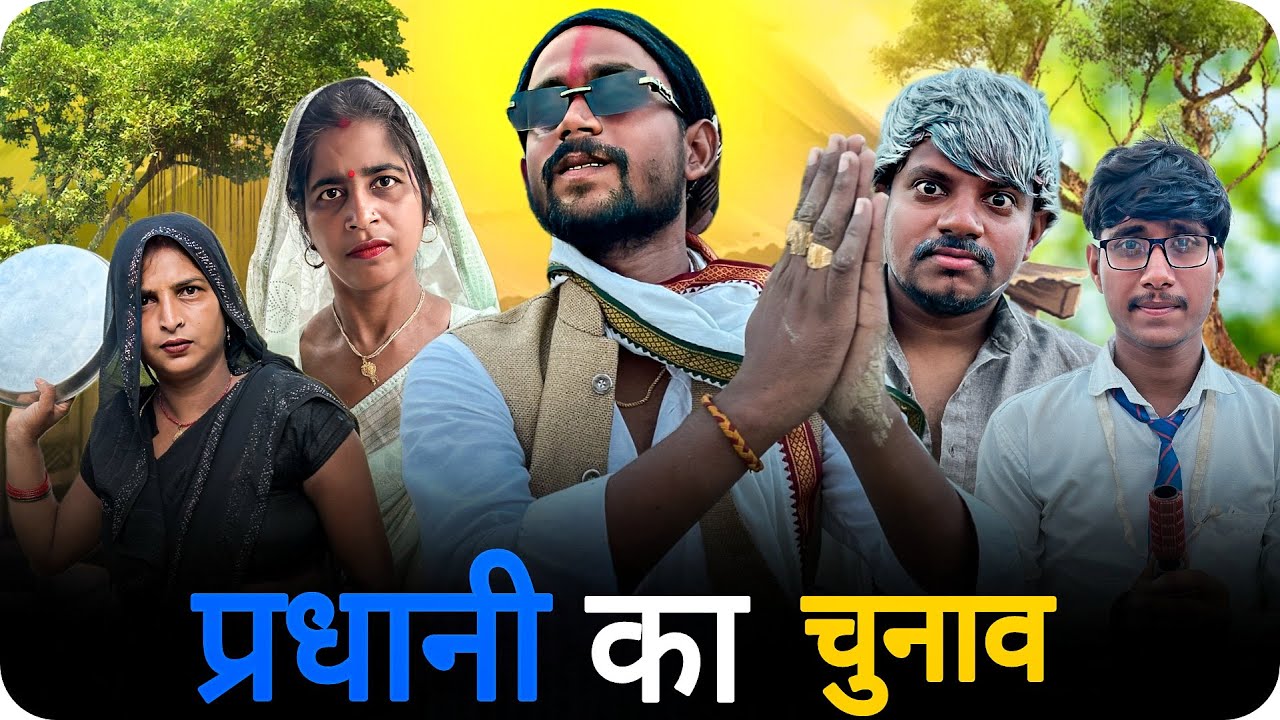 Pradhan Ka Chunav | Sumit Maurya | प्रधानी का चुनाव - YouTube