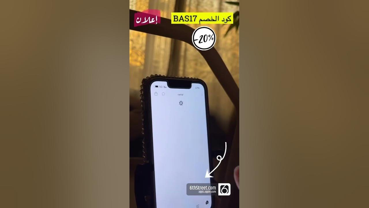 تطبيق 6ستريت كود خصمي ؜ Bas17 بيخصم لكم ٢٠ ٪؜ Youtube
