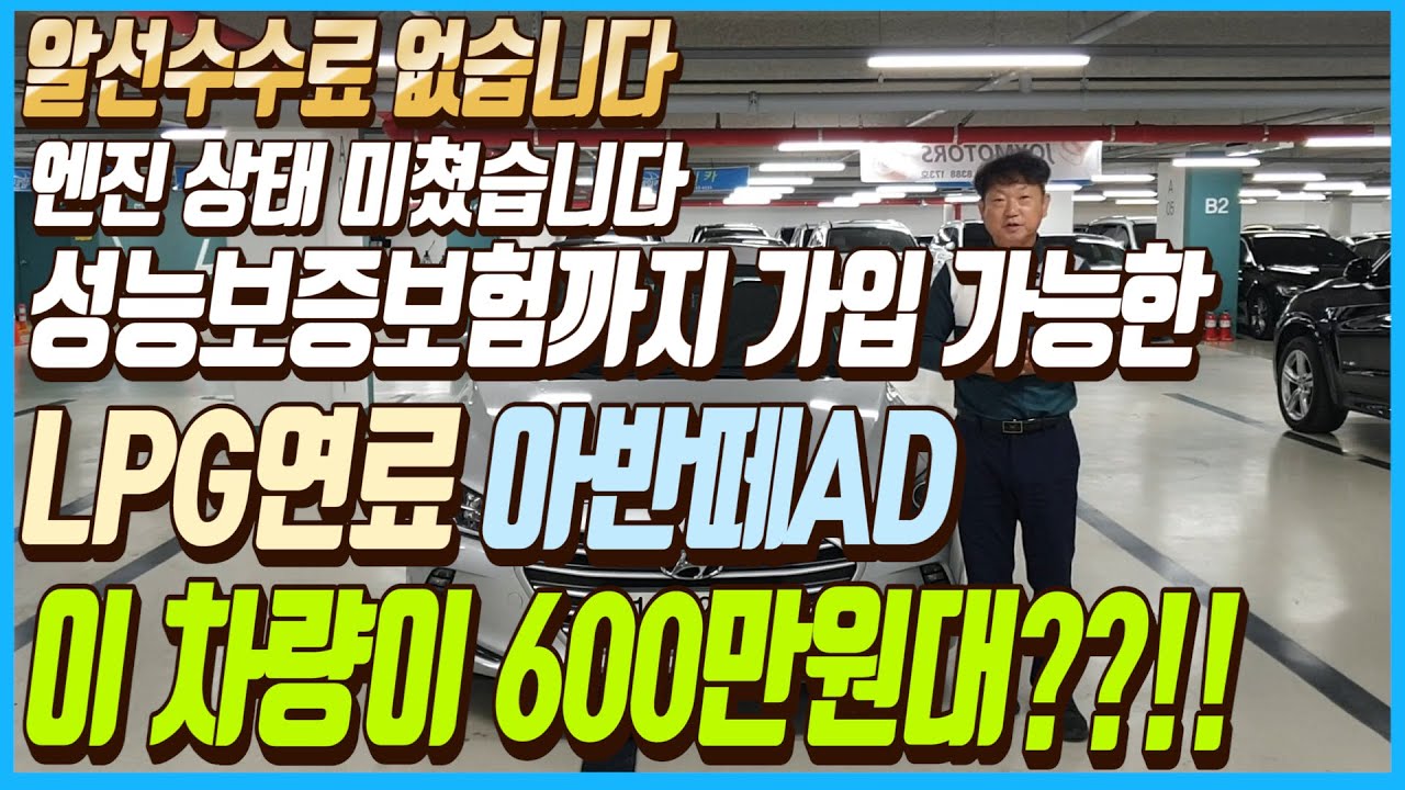 엔진 미션 상태 최상성능보증보험까지 가입 가능한 Lpg연료 아반떼ad 차량 아반떼ad가 재고할인으로 알선수수료까지