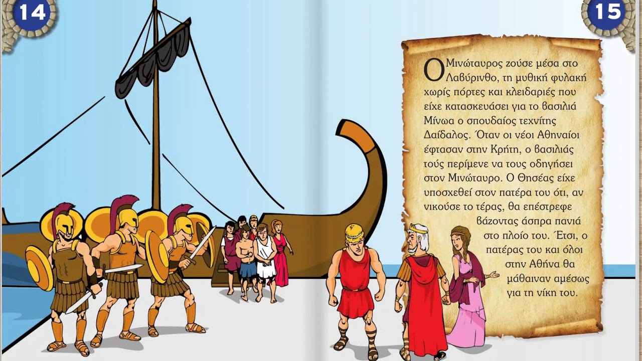 Ο Θησέας και ο Μινώταυρος - YouTube