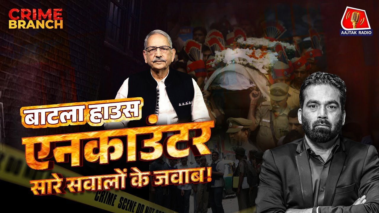 Batla House Encounter में शहीद हुए Mohan Chand Sharma एक Call से ...