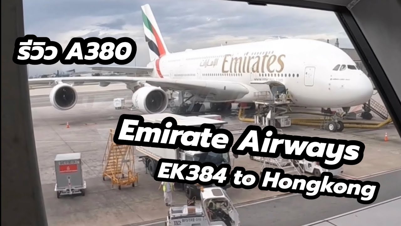 รีวิวเที่ยวบิน EK384 Emirate Airways ไปฮ่องกง eco สบายที่สุดตั้งแต่เคย ...