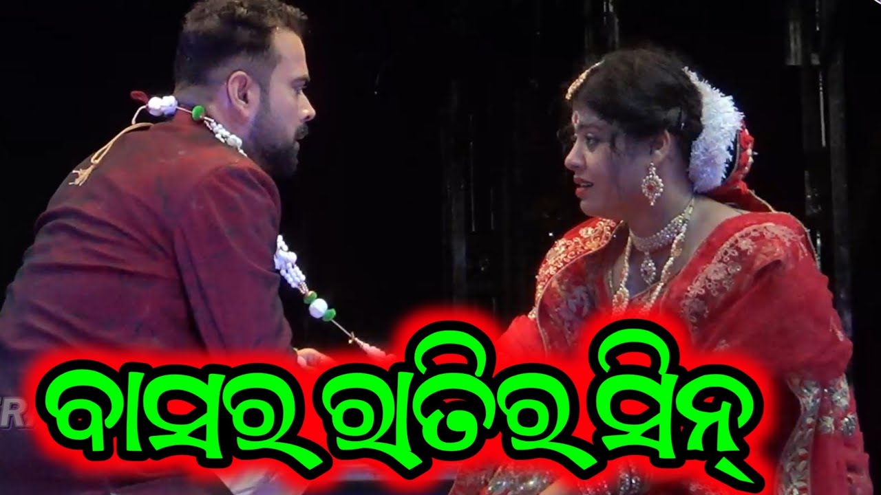 ବାସର ରାତିର ସିନ୍ - Odia New Jatra Odia New Opera Full Jatra - YouTube