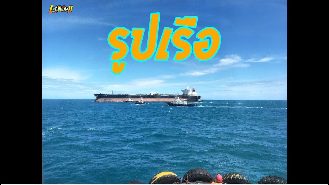 ภาพถ่ายจากคนเรือ การทำเรือใหญ่เข้าเทียบท่า IRPC PORT - YouTube