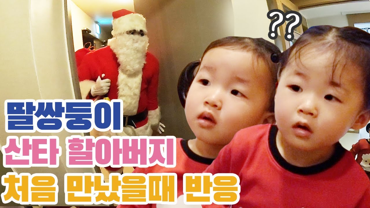 Sub 26개월 딸쌍둥이 아기가 산타 할아버지 처음 만났을 때 반응 Youtube