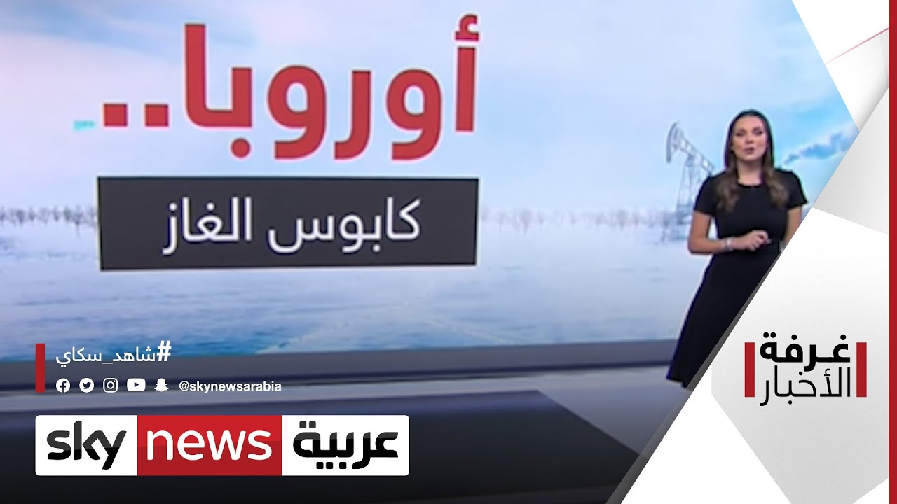 أزمة الغاز في أوروبا ارتفاعات غير مسبوقة في الأسعار وتراجع في