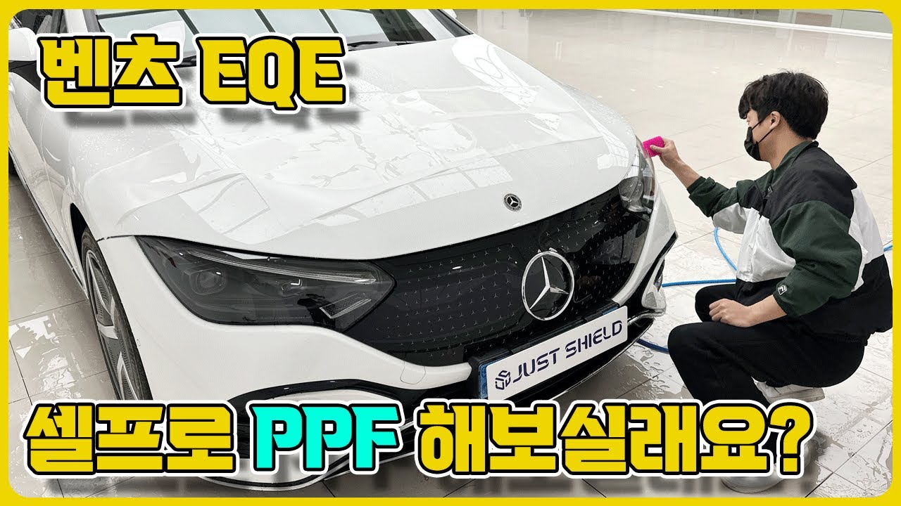 벤츠 EQE 셀프 PPF 난이도는 쉬운데 하이그로시가 너무 많습니다. - YouTube