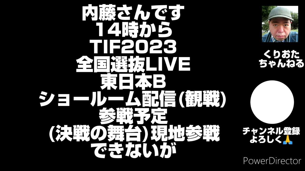 14時からtif2023全国選抜live東日本b最終審査ライブある程度実況しちゃうよの事前告知 Tif Tif2023 りんご娘 Youtube