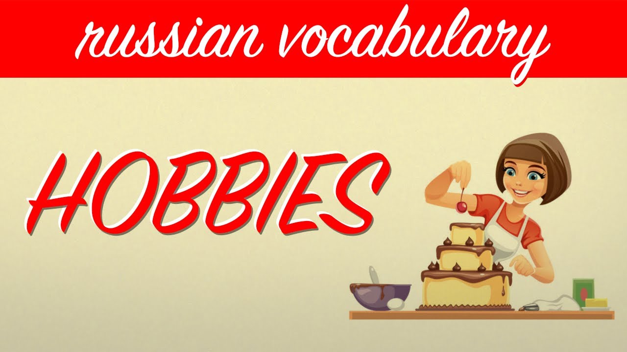 HOBBIES | Russian language vocabulary (A1) - YouTube