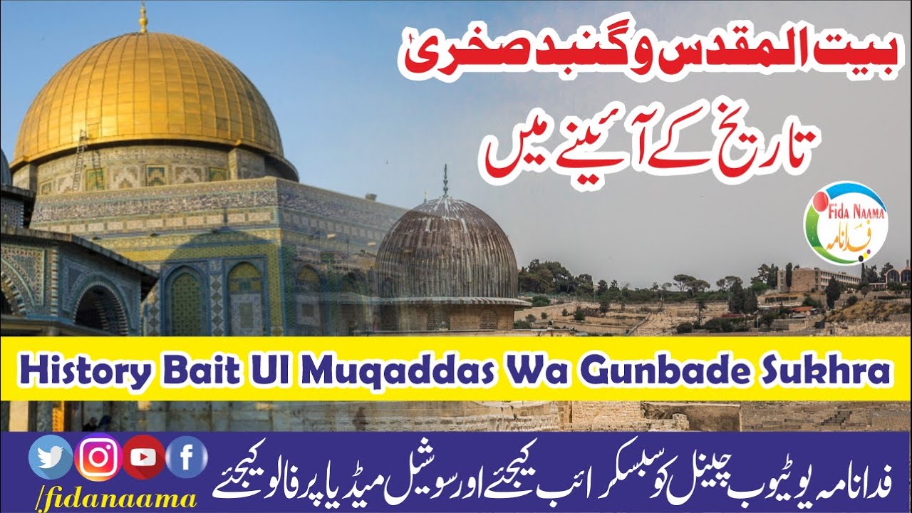 Masjide Aqasa Bait Ul Muqaddas wa Gumbade Khizra Ki Tareekh Histrory Of ...