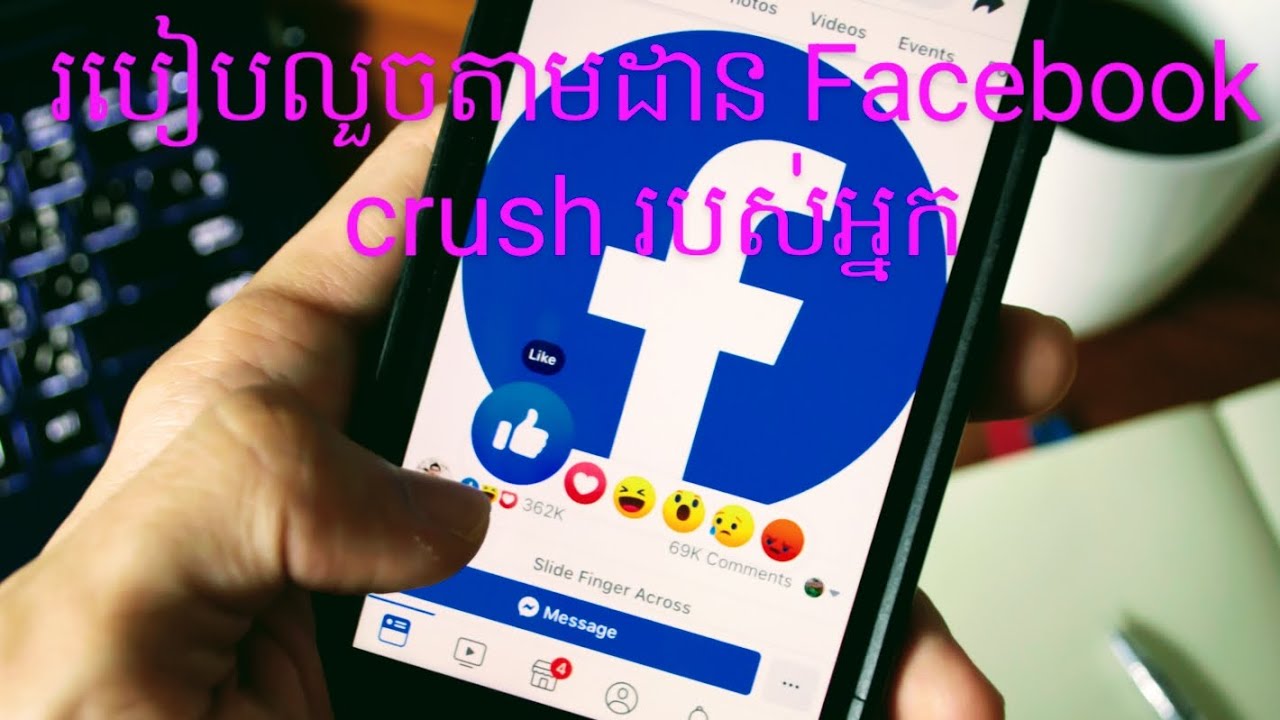 វិធីលួចតាមដាន Facebook account crush របស់អ្នក ដោយមិនអោយគេដឹងខ្លួន - YouTube