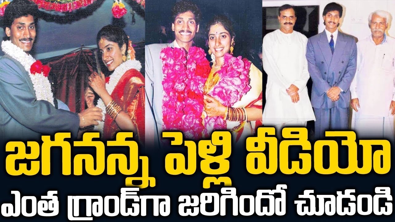 ఎప్పుడు చూడని జగనన్న పెళ్లి వీడియో | YS Jagan And Bharathi Marriage ...