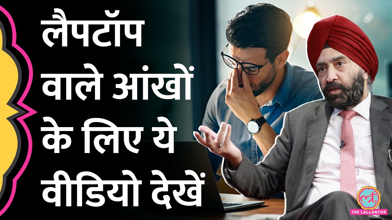 Dr. Mahipal S Sachdev ने समझाया क्या है नजर ठीक रखने का 20-20-20 रूल ...