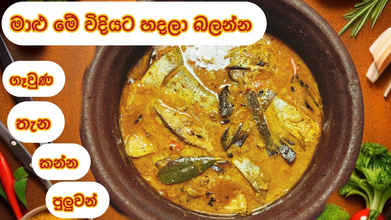 මාලු මේ විදියට හදලා බලන්න.ගෑවුන තැන කන්න පුලුවන්|Sri Lankan Fish Curry ...