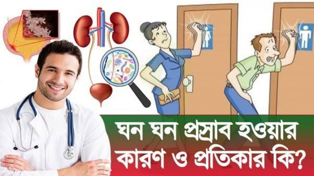 Mirabeg 25 mg | প্রশ্রাবে ইনফেকশন হলে করণীয় | ঘন ঘন প্রশ্রাব হওয়ার ...