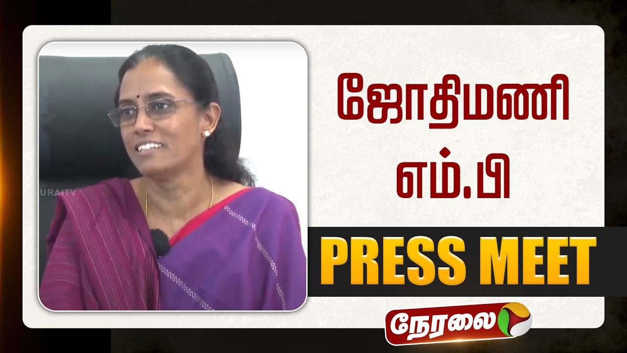🔴LIVE | Jothimani MP Speech | ஜோதிமணி எம்.பி செய்தியாளர் சந்திப்பு ...