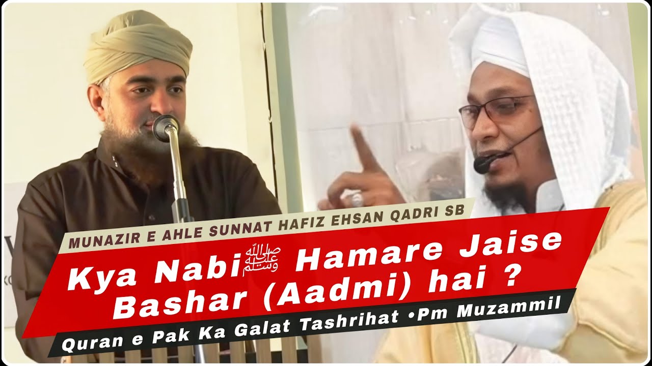 Kya Nabiﷺ Hamare Jaise Bashar (Aadmi) Hai / Pm Muzammil Galat Tashrihat / Hafiz Ehsan Qadri ...