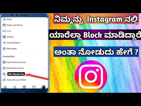How To See If Someone Has Blocked Your Instagram Account In Kannada | Find Who Blocked You On Insta