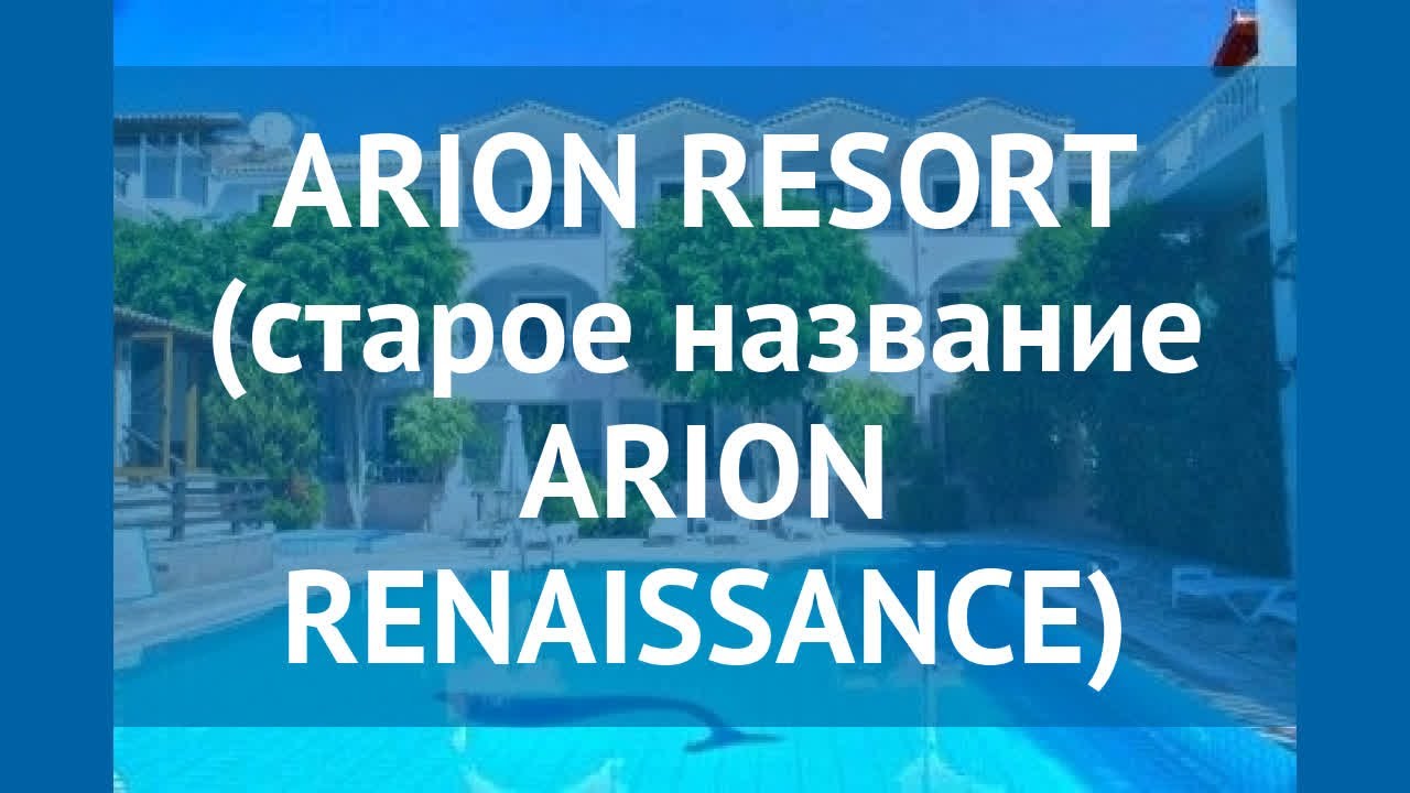 ARION RESORT (старое название ARION RENAISSANCE) 3* обзор - YouTube