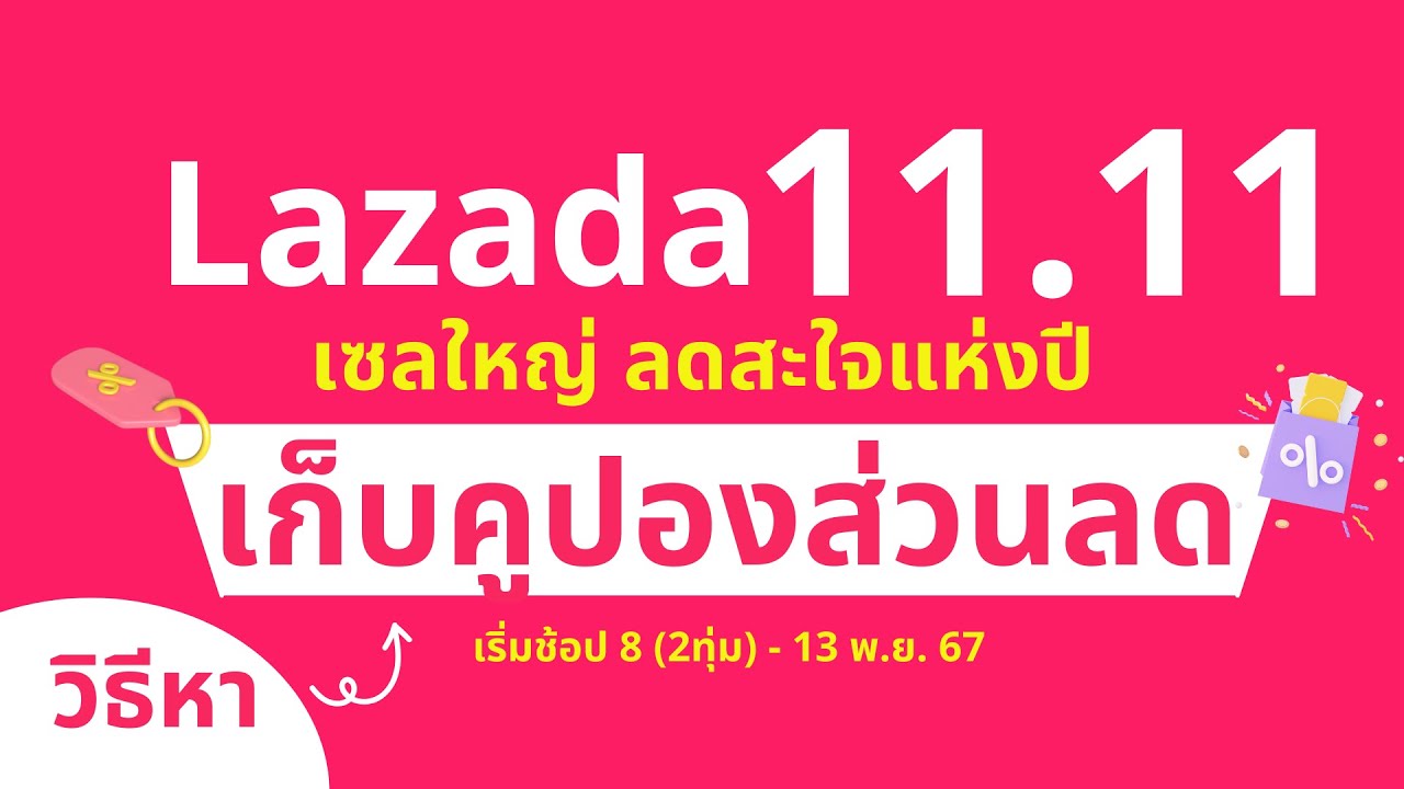 วิธีหา เก็บคูปองส่วนลด Lazada 11.11 ปี 2567 | เริ่มช้อป 8 (2ทุ่ม) - 13 พ.ย. 67 - YouTube
