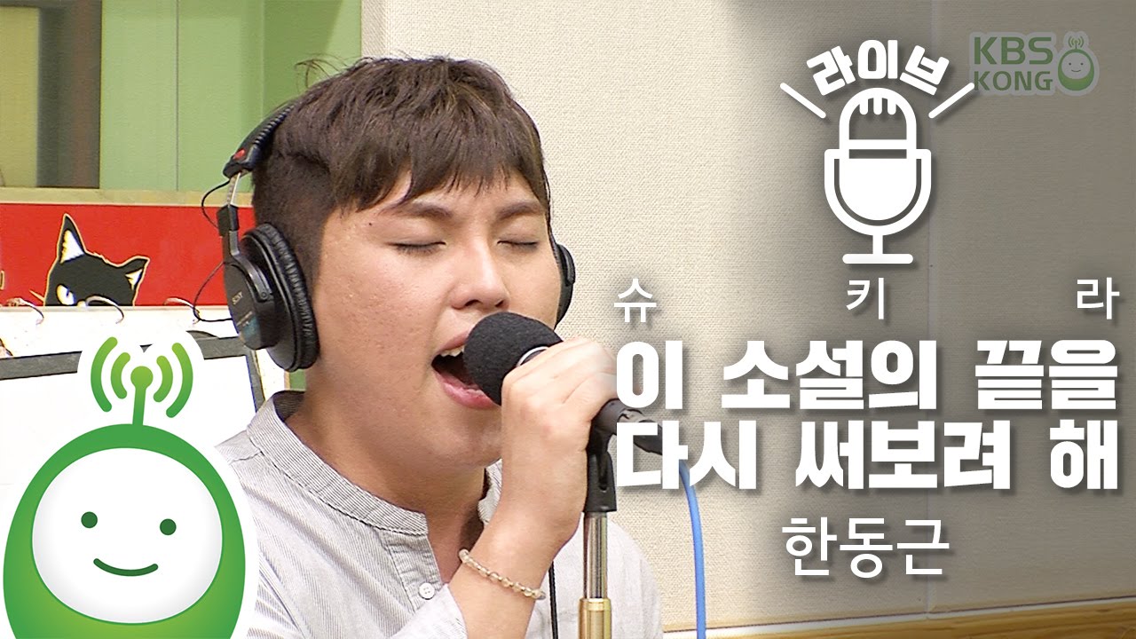 Han Dong Geun (한동근) "Making A New Ending for This Story (이 소설의 끝을 다시 써 ...