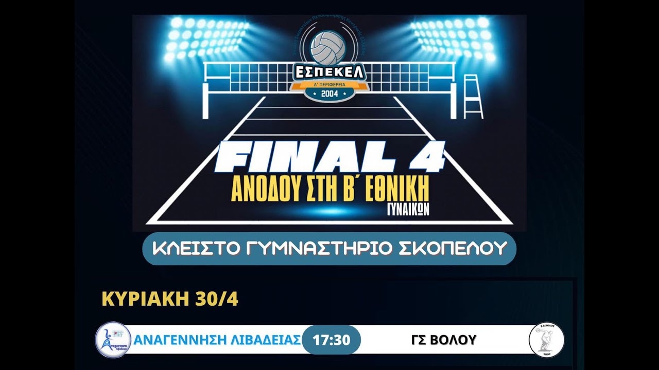 LIVE : ΑΝΑΓΕΝΝΗΣΗ ΛΙΒΑΔΕΙΑΣ - ΓΣ ΒΟΛΟΥ | FINAL 4 ΑΝΟΔΟΥ Β' ΕΘΝΙΚΗΣ ...