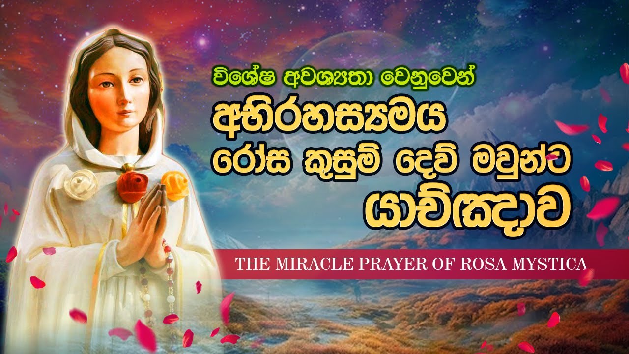අභිරහස්‍යමය රෝස කුසුම් මෑණියන්ට යාච්ඤාව | THE MIRACLE PRAYER OF ROSA ...