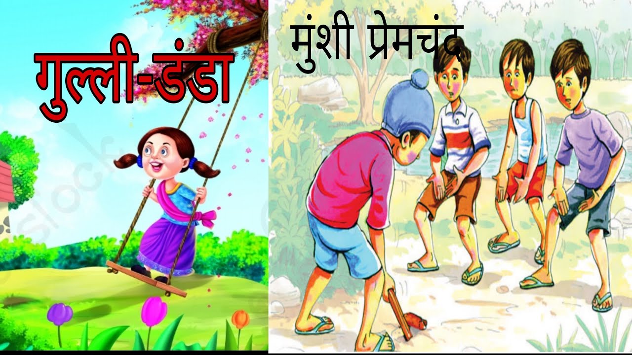 गुल्‍ली-डंडा कहानी मुंशी प्रेमचन्द | Gulli Danda Kahani Munshi ...