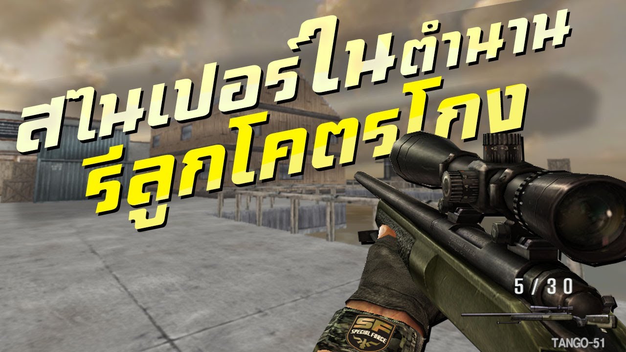 SF | สไนเปอร์ในตำนานรีลูกโคตรโกง TANGO-51 - YouTube