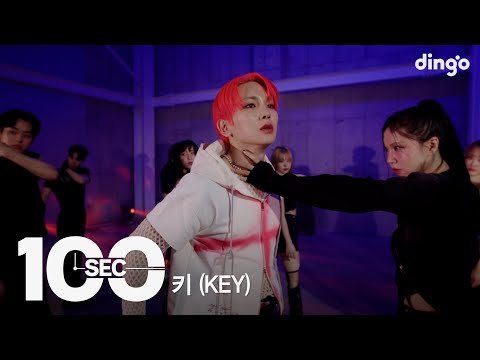 100초로 보는 키 (KEY)ㅣ[100sec] BAD LOVE, Imagine, Bound, 가솔린 (Gasoline), HUNTERㅣ딩고뮤직ㅣDingo Music
