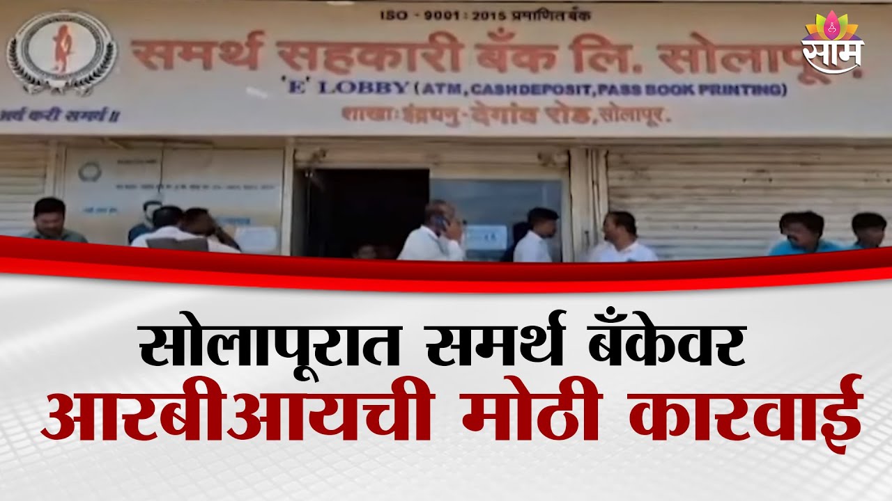 सोलापूरात समर्थ बँकेवर आरबीआयची मोठी कारवाई | Solapur News - YouTube