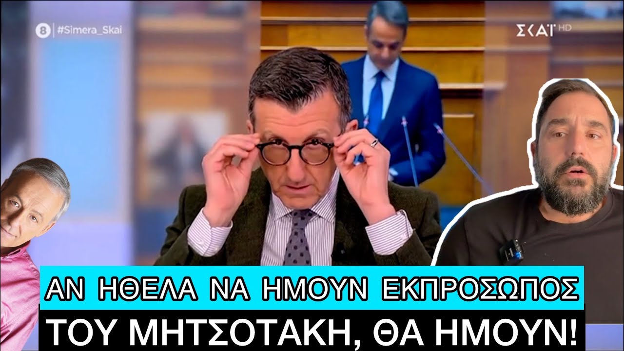 «Στο τέλος θα ΝΙΚΗΣΕΙ ο Μητσοτάκης» μας... απείλησε ο Πορτοσάλτε & του ...