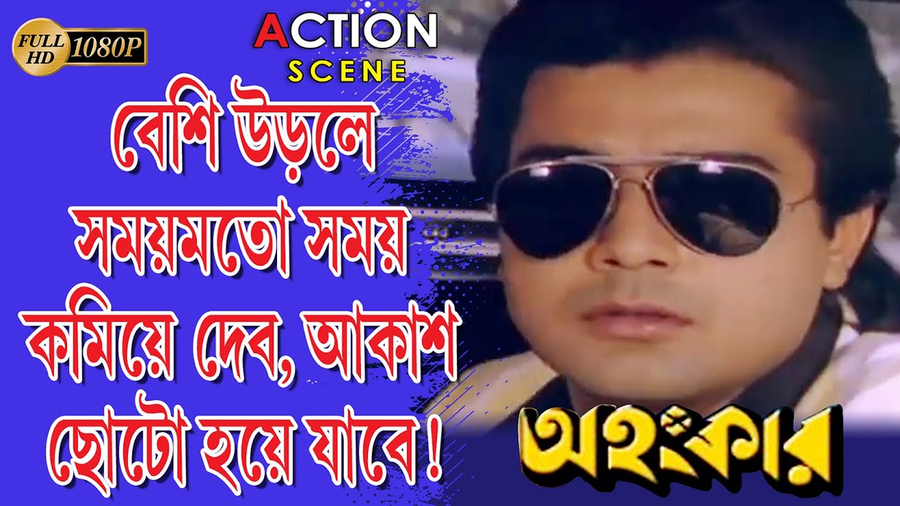 AHANKAR | অহংকার | ACTION SCENCE 1 | PRASENJIT | DEBOSREE | UTPAL DUTTA ...