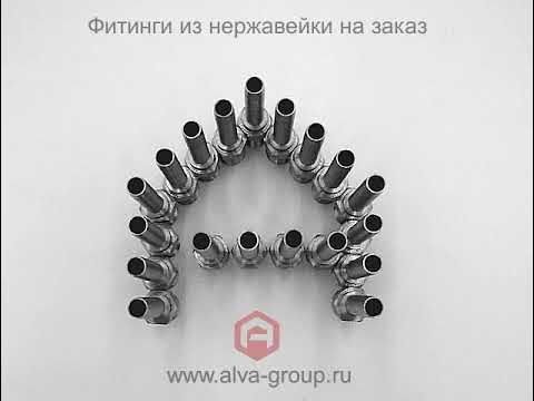 Фитинги из нержавеющей стали на заказ - YouTube