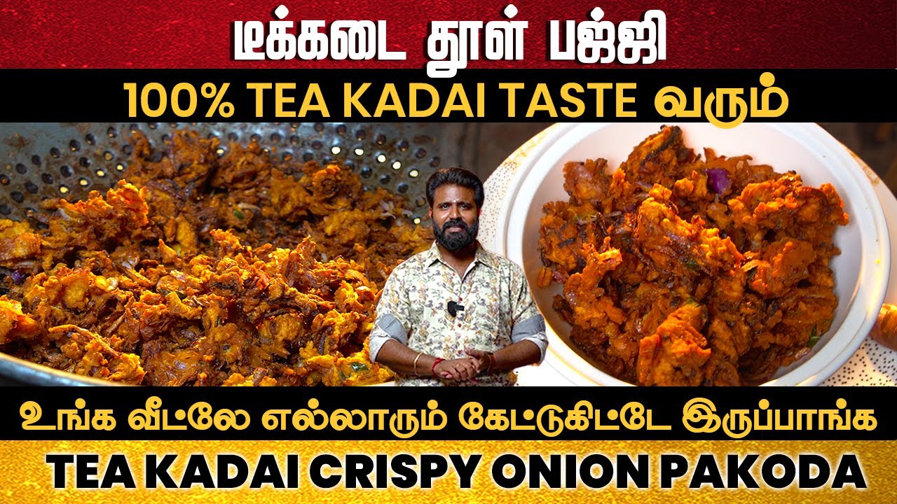 மொறுமொறுனு மாவு உதிராமல் வெங்காய பக்கோடா | Tea Kadai Thool Bajji ...