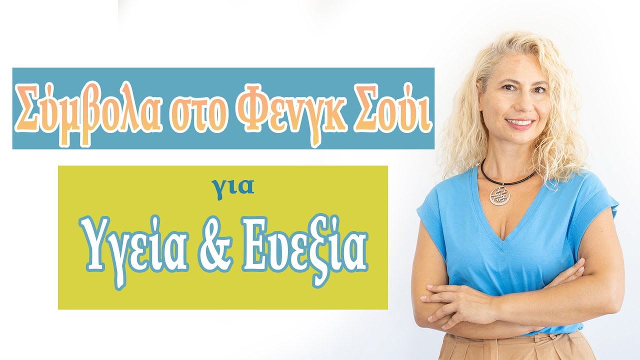 Φενγκ Σούι | Σύμβολα για Υγεία & Ευεξία - YouTube