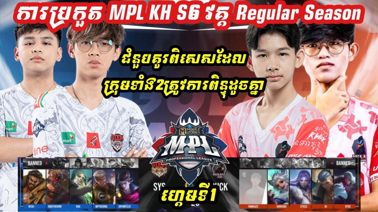 ហ្គេមទី1: See You Soon Vs Duck Rice Esport | ការប្រកួត MPL KH S6 វគ្គ ...