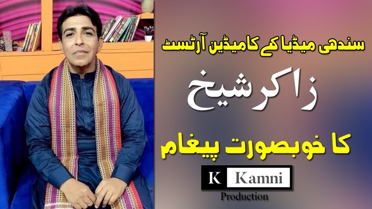 Zakir Shaikh I Sindhi Media Comedian Artist I Beautiful Message I Kamni Entertainment Youtube