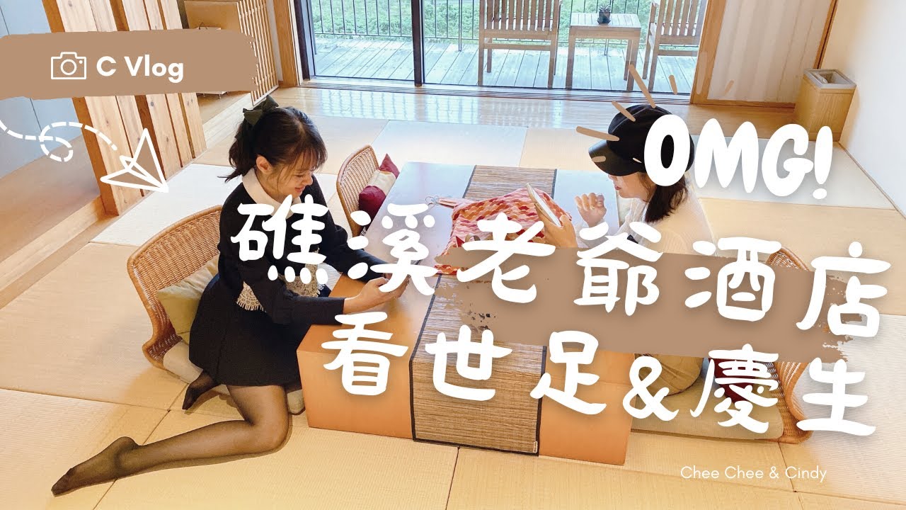 開箱礁溪老爺酒店｜看世界杯足球賽｜Vlog｜CHEECHEE生日PA｜超推他們BUFFET好好吃！｜Chee Chee&Cindy - YouTube