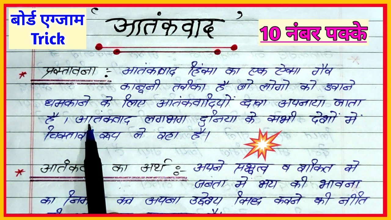 Aatankwad per nibandh | Aatankwad par nibandh hindi mein | Aatankwad ki ...