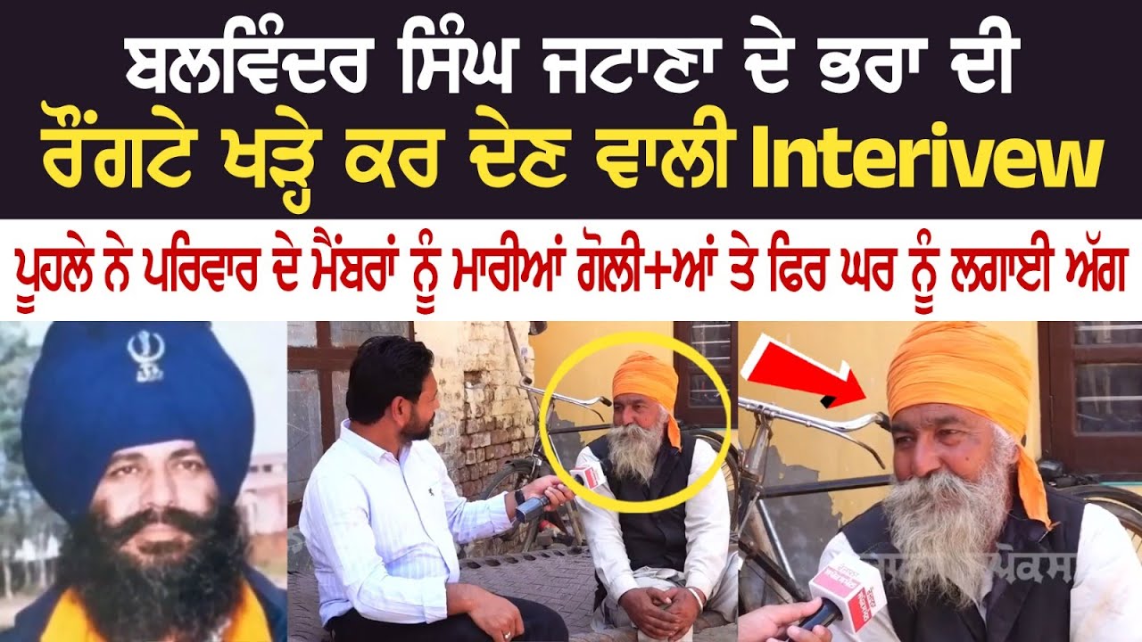 Balwinder Singh Jatana ਦੇ Brother ਦੀ ਰੌਂਗਟੇ ਖੜ੍ਹੇ ਕਰ ਦੇਣ ਵਾਲੀ Interview ...